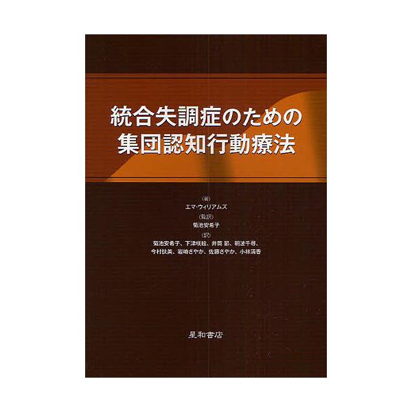 著:エマ・ウィリアムズ　訳:菊池安希子出版社:星和書店発売日:2008年11月キーワード:統合失調症のための集団認知行動療法エマ・ウィリアムズ菊池安希子 とうごうしつちようしようのためのしゆうだんにんち トウゴウシツチヨウシヨウノタメノシユ...