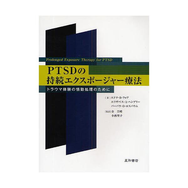 著:エドナB．フォア　訳:石丸径一郎出版社:星和書店発売日:2009年03月キーワード:PTSDの持続エクスポージャー療法トラウマ体験の情動処理のためにエドナB．フォア石丸径一郎 ぴーていーえすでいーのじぞくえくすぽーじやーりよう ピーテイ...
