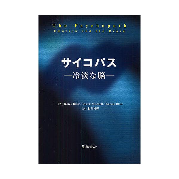 編:ジェームズ・ブレア　訳:福井裕輝出版社:星和書店発売日:2009年07月キーワード:サイコパス冷淡な脳ジェームズ・ブレア福井裕輝 さいこぱすれいたんなのう サイコパスレイタンナノウ ぶれあ じえ−むず ＢＬＡＩＲ ブレア ジエ−ムズ Ｂ...