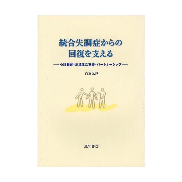 ※商品画像はイメージや仮デザインが含まれている場合があります。帯の有無など実際と異なる場合があります。著:白石弘巳出版社:星和書店発売日:2010年03月キーワード:統合失調症からの回復を支える心理教育・地域生活支援・パートナーシップ白石弘...