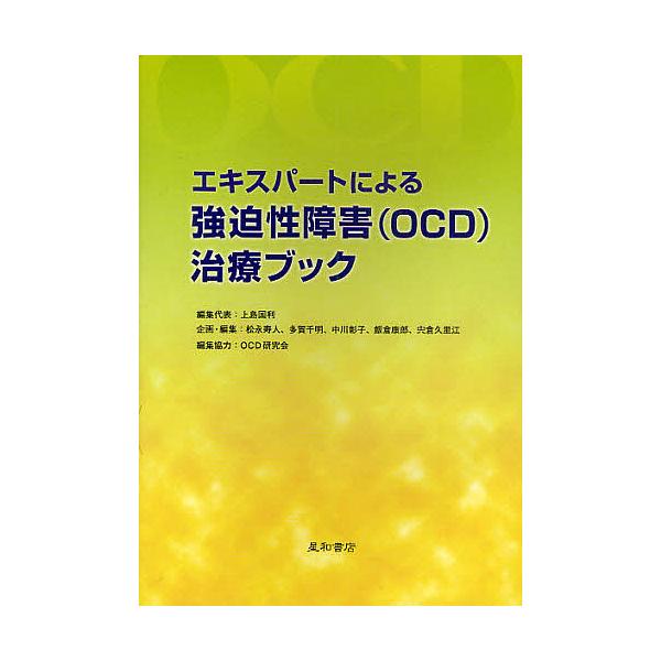 編集:上島国利　企画・編集:代表松永寿人　企画・編集:多賀千明出版社:星和書店発売日:2010年04月キーワード:エキスパートによる強迫性障害（OCD）治療ブック上島国利代表松永寿人多賀千明 えきすぱーとによるきようはくせいしようがいおーし...