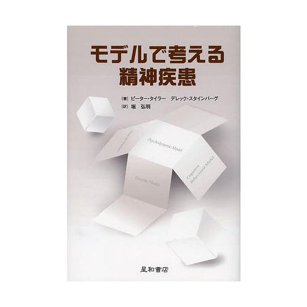 著:ピーター・タイラー　著:デレック・スタインバーグ　訳:堀弘明出版社:星和書店発売日:2012年09月キーワード:モデルで考える精神疾患ピーター・タイラーデレック・スタインバーグ堀弘明 もでるでかんがえるせいしんしつかん モデルデカンガエ...