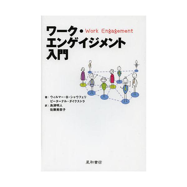 著:ウィルマー・B・シャウフェリ　著:ピーターナル・ダイクストラ　訳:島津明人出版社:星和書店発売日:2012年11月キーワード:ワーク・エンゲイジメント入門ウィルマー・B・シャウフェリピーターナル・ダイクストラ島津明人 わーくえんげいじめ...