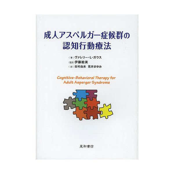 ※商品画像はイメージや仮デザインが含まれている場合があります。帯の有無など実際と異なる場合があります。著:ヴァレリー・L・ガウス　監訳:伊藤絵美　訳:吉村由未出版社:星和書店発売日:2012年11月キーワード:成人アスペルガー症候群の認知行...