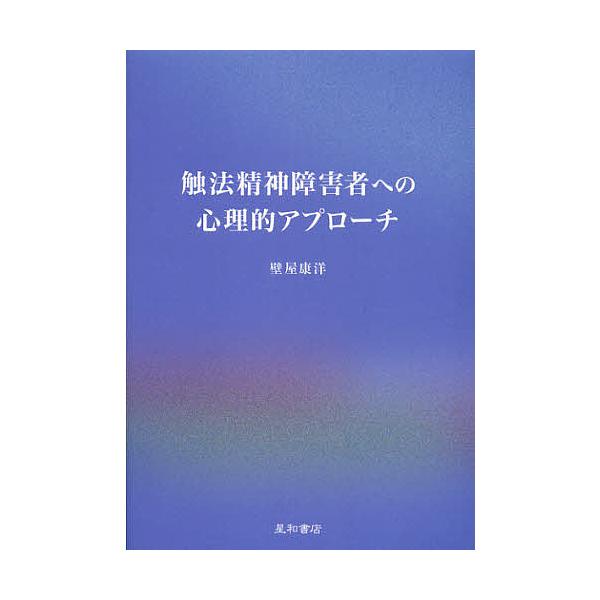 著:壁屋康洋出版社:星和書店発売日:2012年12月キーワード:触法精神障害者への心理的アプローチ壁屋康洋 しよくほうせいしんしようがいしやえのしんりてきあぷ シヨクホウセイシンシヨウガイシヤエノシンリテキアプ かべや やすひろ カベヤ ヤスヒロ
