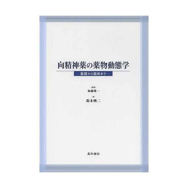 ※商品画像はイメージや仮デザインが含まれている場合があります。帯の有無など実際と異なる場合があります。監修:加藤隆一　著:鈴木映二出版社:星和書店発売日:2013年03月キーワード:向精神薬の薬物動態学基礎から臨床まで加藤隆一鈴木映二 こう...