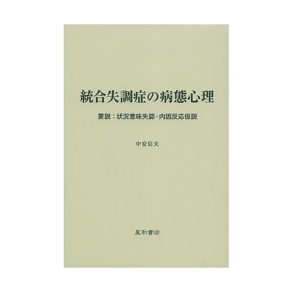 著:中安信夫出版社:星和書店発売日:2013年05月キーワード:統合失調症の病態心理要説：状況意味失認−内因反応仮説中安信夫 とうごうしつちようしようのびようたいしんりようせつ トウゴウシツチヨウシヨウノビヨウタイシンリヨウセツ なかやす ...