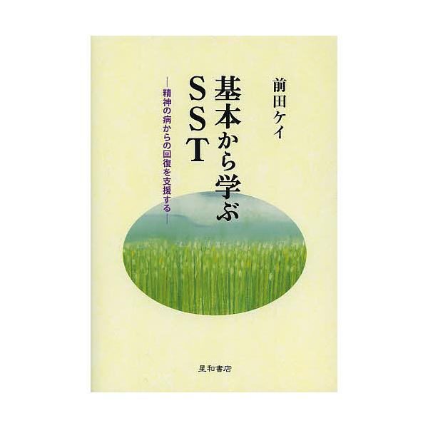 ※商品画像はイメージや仮デザインが含まれている場合があります。帯の有無など実際と異なる場合があります。著:前田ケイ出版社:星和書店発売日:2013年07月キーワード:基本から学ぶSST精神の病からの回復を支援する前田ケイ きほんからまなぶえ...