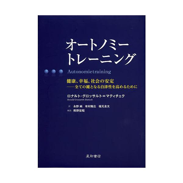 著:ロナルト・グロッサルト＝マティチェク　訳:永野純　訳:有村隆広出版社:星和書店発売日:2013年09月キーワード:オートノミートレーニング健康、幸福、社会の安定−全ての鍵となる自律性を高めるためにロナルト・グロッサルト＝マティチェク永野...