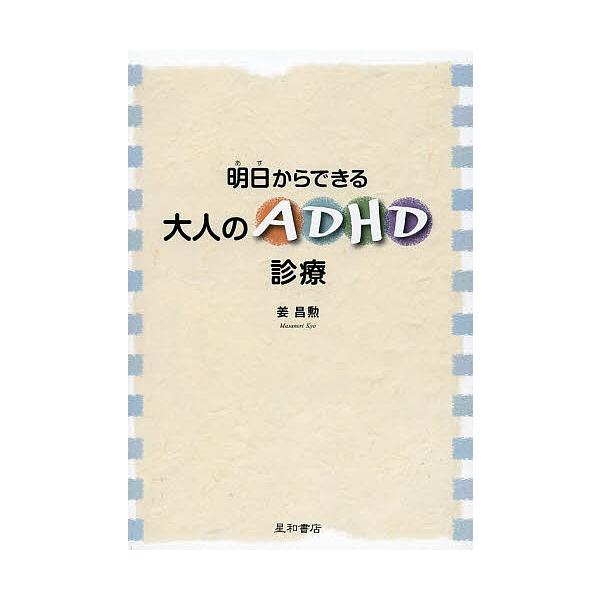 著:姜昌勲出版社:星和書店発売日:2013年10月キーワード:明日からできる大人のADHD診療姜昌勲 あすからできるおとなのえーでいーえいちでいーしんり アスカラデキルオトナノエーデイーエイチデイーシンリ きよう まさのり キヨウ マサノリ