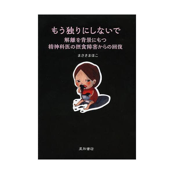 著:まさきまほこ出版社:星和書店発売日:2013年11月キーワード:もう独りにしないで解離を背景にもつ精神科医の摂食障害からの回復まさきまほこ もうひとりにしないでかいりおはいけい モウヒトリニシナイデカイリオハイケイ まさき まほこ マサ...