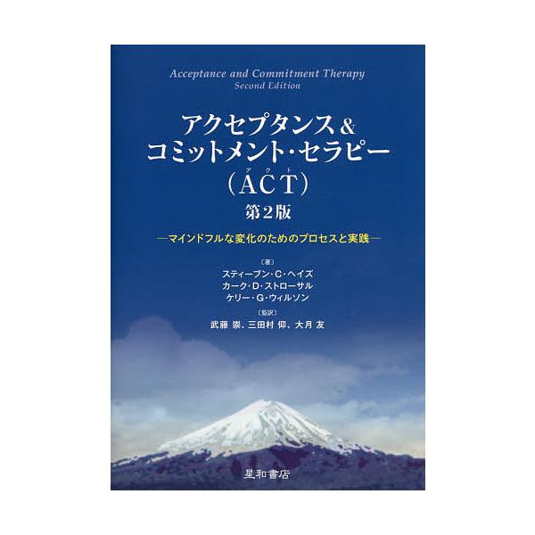 ※商品画像はイメージや仮デザインが含まれている場合があります。帯の有無など実際と異なる場合があります。著:スティーブン・C・ヘイズ　著:カーク・D・ストローサル　著:ケリー・G・ウィルソン出版社:星和書店発売日:2014年09月キーワード:...