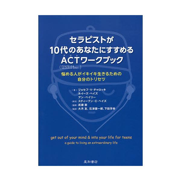 ※商品画像はイメージや仮デザインが含まれている場合があります。帯の有無など実際と異なる場合があります。著:ジョセフ・V・チャロッキ　著:ルイーズ・ヘイズ　著:アン・ベイリー出版社:星和書店発売日:2016年07月キーワード:セラピストが１０...