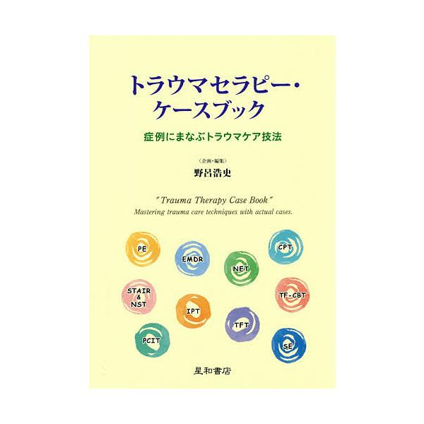 企画・編集:野呂浩史出版社:星和書店発売日:2016年07月キーワード:トラウマセラピー・ケースブック症例にまなぶトラウマケア技法野呂浩史 とらうませらぴーけーすぶつくしようれいにまなぶとら トラウマセラピーケースブツクシヨウレイニマナブト...