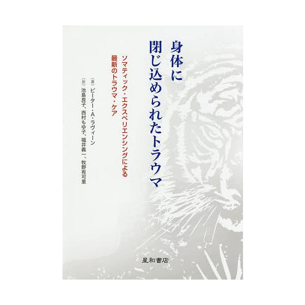 ※商品画像はイメージや仮デザインが含まれている場合があります。帯の有無など実際と異なる場合があります。著:ピーター・A・ラヴィーン　訳:池島良子　訳:西村もゆ子出版社:星和書店発売日:2016年10月キーワード:身体に閉じ込められたトラウマ...