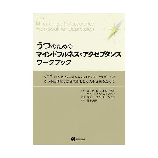 ※商品画像はイメージや仮デザインが含まれている場合があります。帯の有無など実際と異なる場合があります。著:カーク・D・ストローサル　著:パトリシア・J・ロビンソン　訳:種市摂子出版社:星和書店発売日:2018年03月キーワード:うつのための...