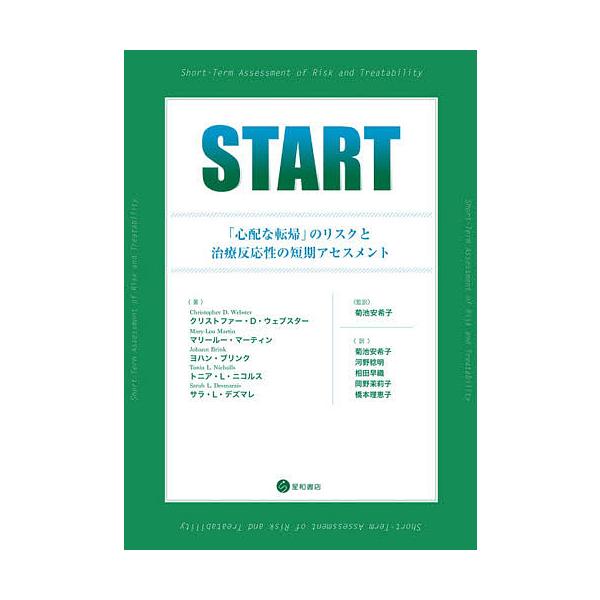 著:クリストファー・D・ウェブスター　著:マリールー・マーティン　著:ヨハン・ブリンク出版社:星和書店発売日:2018年09月キーワード:START「心配な転帰」のリスクと治療反応性の短期アセスメントクリストファー・D・ウェブスターマリール...
