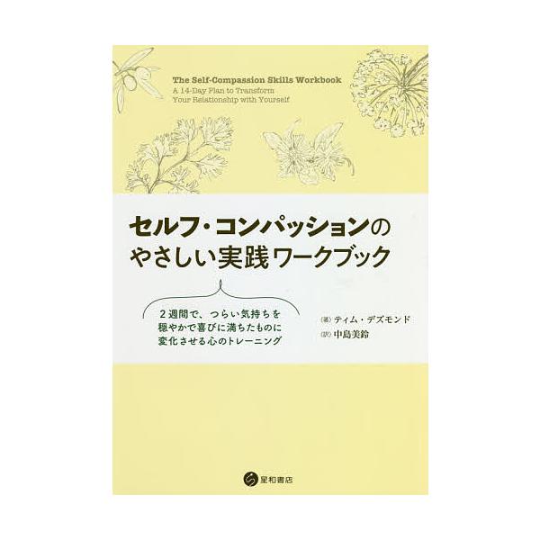 ※商品画像はイメージや仮デザインが含まれている場合があります。帯の有無など実際と異なる場合があります。著:ティム・デズモンド　訳:中島美鈴出版社:星和書店発売日:2018年10月キーワード:セルフ・コンパッションのやさしい実践ワークブック２...