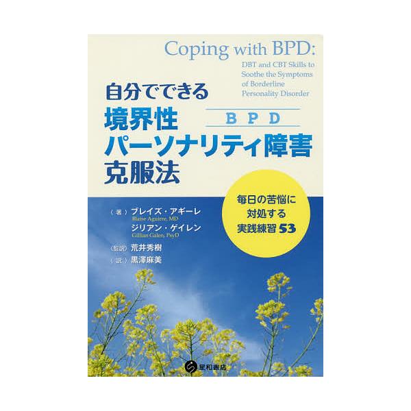 著:ブレイズ・アギーレ　著:ジリアン・ゲイレン　監訳:荒井秀樹出版社:星和書店発売日:2019年07月キーワード:自分でできる境界性パーソナリティ障害〈BPD〉克服法毎日の苦悩に対処する実践練習５３ブレイズ・アギーレジリアン・ゲイレン荒井秀...