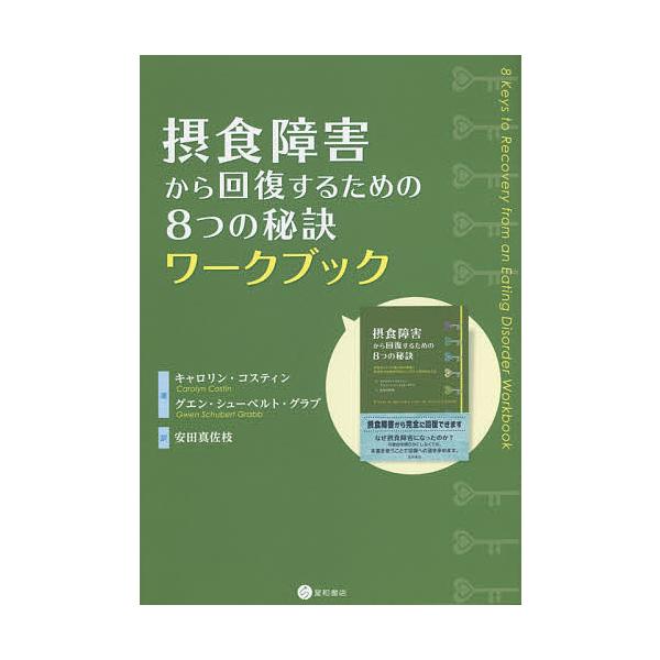 著:キャロリン・コスティン　著:グエン・シューベルト・グラブ　訳:安田真佐枝出版社:星和書店発売日:2019年07月キーワード:摂食障害から回復するための８つの秘訣ワークブックキャロリン・コスティングエン・シューベルト・グラブ安田真佐枝 せ...