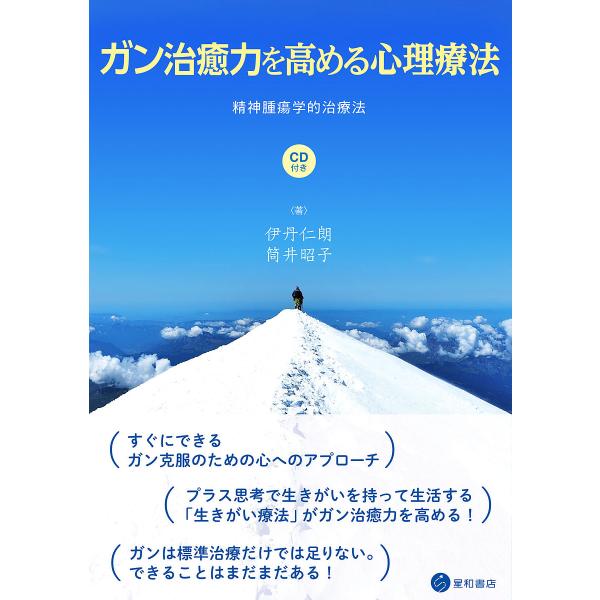 著:伊丹仁朗　著:筒井昭子出版社:星和書店発売日:2020年02月キーワード:ガン治癒力を高める心理療法精神腫瘍学的治療法伊丹仁朗筒井昭子 がんちゆりよくおたかめるしんりりようほうせいしん ガンチユリヨクオタカメルシンリリヨウホウセイシン ...