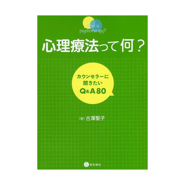 著:古澤聖子出版社:星和書店発売日:2020年02月キーワード:心理療法って何？カウンセラーに聞きたいQ＆A８０古澤聖子 しんりりようほうつてなにかうんせらーにききたい シンリリヨウホウツテナニカウンセラーニキキタイ ふるさわ せいこ フル...