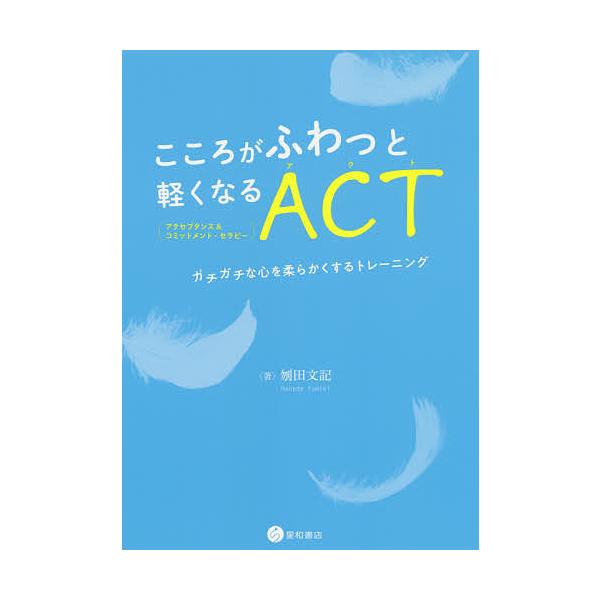 著:刎田文記出版社:星和書店発売日:2020年06月キーワード:こころがふわっと軽くなるACT〈アクセプタンス＆コミットメント・セラピー〉ガチガチな心を柔らかくするトレーニング刎田文記 こころがふわつとかるくなるあくと ココロガフワツトカル...