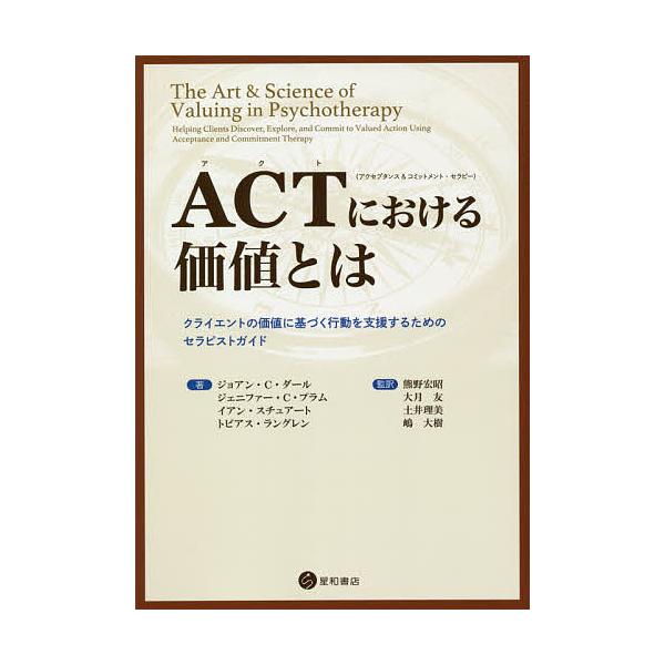 ※商品画像はイメージや仮デザインが含まれている場合があります。帯の有無など実際と異なる場合があります。著:ジョアン・C・ダール　著:ジェニファー・C・プラム　著:イアン・スチュアート出版社:星和書店発売日:2020年11月キーワード:ACT...