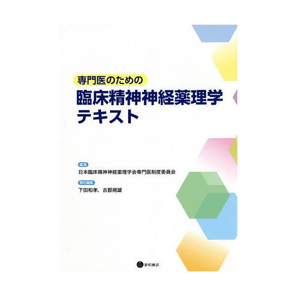 ※商品画像はイメージや仮デザインが含まれている場合があります。帯の有無など実際と異なる場合があります。編集:日本臨床精神神経薬理学会専門医制度委員会　責任編集:下田和孝　責任編集:古郡規雄出版社:星和書店発売日:2021年03月キーワード:...