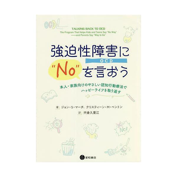 著:ジョン・S・マーチ　著:クリスティーン・M・ベントン　訳:宍倉久里江出版社:星和書店発売日:2022年01月キーワード:強迫性障害〈OCD〉に“No”を言おう本人・家族向けのやさしい認知行動療法でハッピーライフを取り返すジョン・S・マー...