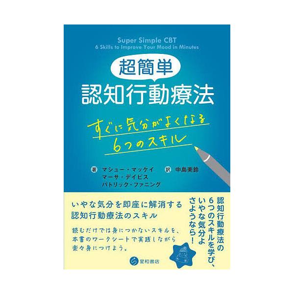 ※商品画像はイメージや仮デザインが含まれている場合があります。帯の有無など実際と異なる場合があります。著:マシュー・マッケイ　著:マーサ・デイビス　著:パトリック・ファニング出版社:星和書店発売日:2022年09月キーワード:超簡単認知行動...