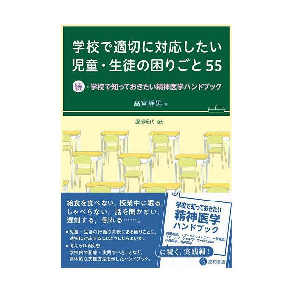 ※商品画像はイメージや仮デザインが含まれている場合があります。帯の有無など実際と異なる場合があります。著:高宮靜男出版社:星和書店発売日:2022年10月キーワード:学校で適切に対応したい児童・生徒の困りごと５５学校で知っておきたい精神医学...