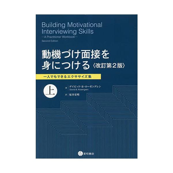 ※商品画像はイメージや仮デザインが含まれている場合があります。帯の有無など実際と異なる場合があります。著:デイビッド・B・ローゼングレン　訳:原井宏明出版社:星和書店発売日:2023年03月キーワード:動機づけ面接を身につける一人でもできる...