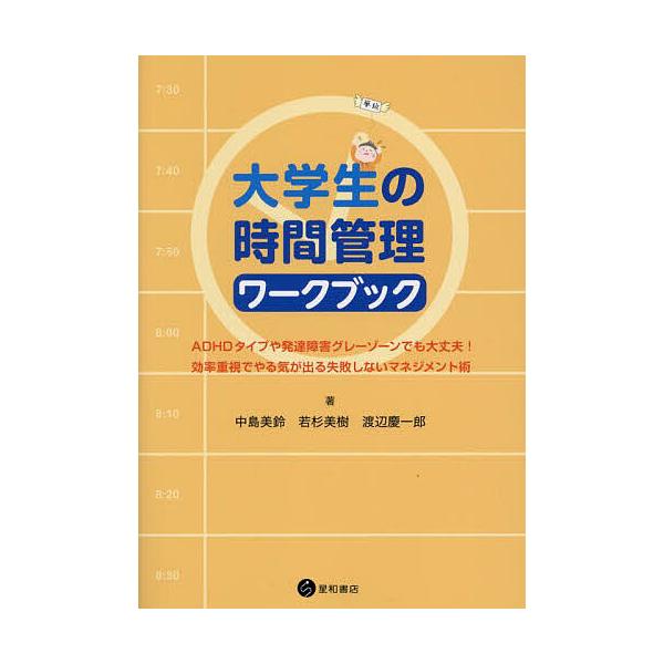 著:中島美鈴　著:若杉美樹　著:渡辺慶一郎出版社:星和書店発売日:2024年07月キーワード:大学生の時間管理ワークブックADHDタイプや発達障害グレーゾーンでも大丈夫！効率重視でやる気が出る失敗しないマネジメント術中島美鈴若杉美樹渡辺慶一...