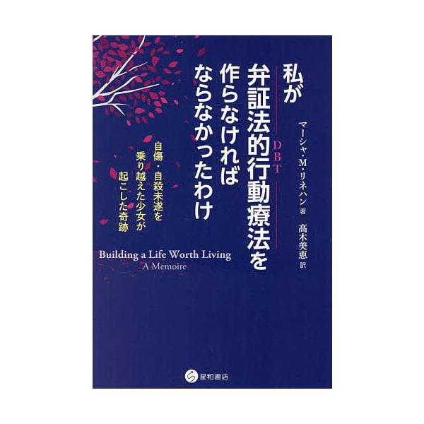 ※商品画像はイメージや仮デザインが含まれている場合があります。帯の有無など実際と異なる場合があります。著:マーシャ・M．リネハン　訳:高木美恵出版社:星和書店発売日:2025年08月キーワード:私が弁証法的行動療法を作らなければならなかった...