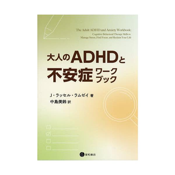 ※商品画像はイメージや仮デザインが含まれている場合があります。帯の有無など実際と異なる場合があります。著:J．ラッセル・ラムゼイ　訳:中島美鈴出版社:星和書店発売日:2026年02月キーワード:大人のADHDと不安症ワークブックJ．ラッセル...