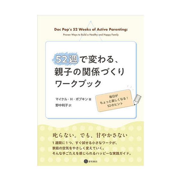 ※商品画像はイメージや仮デザインが含まれている場合があります。帯の有無など実際と異なる場合があります。出版社:星和書店発売日:2026年03月キーワード:５２週で変わる、親子の関係づくりワークブ 子育て しつけ ５２しゆうでかわるおやこのか...