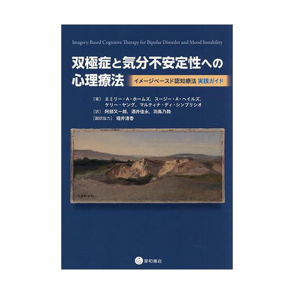 ※商品画像はイメージや仮デザインが含まれている場合があります。帯の有無など実際と異なる場合があります。ほか著:エミリー・A．ホームズ　訳:阿部又一郎　訳:酒井佳永出版社:星和書店発売日:2026年06月キーワード:双極症と気分不安定性への心...