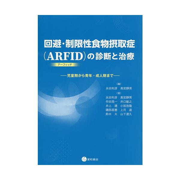 ※商品画像はイメージや仮デザインが含まれている場合があります。帯の有無など実際と異なる場合があります。編:永田利彦　編:高宮靜男　ほか著:永田利彦出版社:星和書店発売日:2026年06月キーワード:回避・制限性食物摂取症〈ARFID〉の診断...