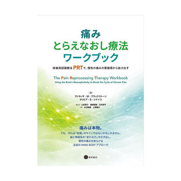 ※商品画像はイメージや仮デザインが含まれている場合があります。帯の有無など実際と異なる場合があります。著:ヴァネッサ・M．ブラックストーン　著:オリビア・S．シナイコ　監訳:山田恵子出版社:星和書店発売日:2026年07月キーワード:痛みと...