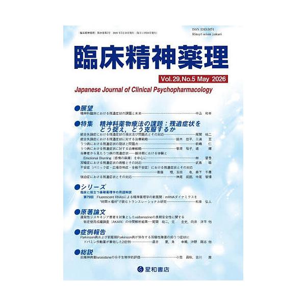 ※商品画像はイメージや仮デザインが含まれている場合があります。帯の有無など実際と異なる場合があります。出版社:星和書店発売日:2026年05月キーワード:臨床精神薬理第２９巻第５号（２０２６．５） りんしようせいしんやくり２９ー５（２０２６...