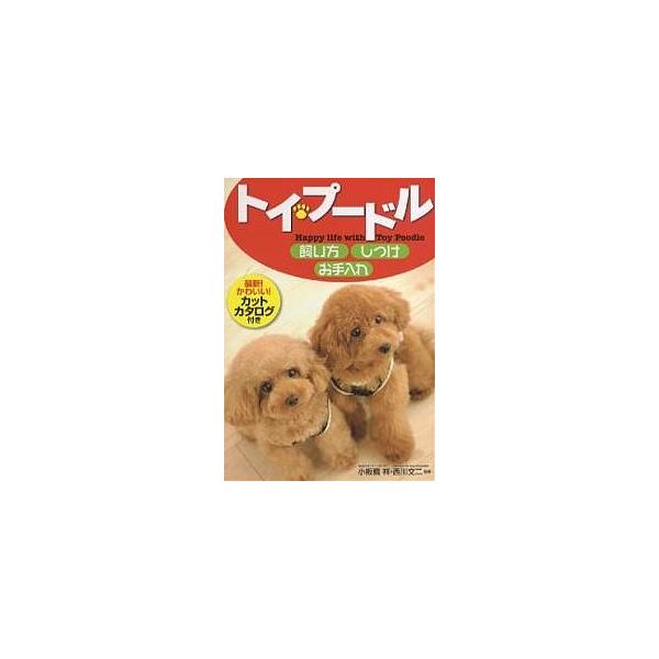 ※商品画像はイメージや仮デザインが含まれている場合があります。帯の有無など実際と異なる場合があります。出版社:西東社発売日:2007年12月キーワード:トイ・プードル飼い方・しつけ・お手入れHappylifewithToyPoodle ペッ...