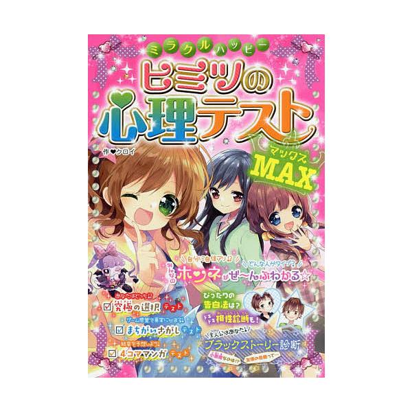 ※商品画像はイメージや仮デザインが含まれている場合があります。帯の有無など実際と異なる場合があります。作:クロイ出版社:西東社発売日:2017年04月キーワード:ミラクルハッピーヒミツの心理テストMAXクロイ プレゼント ギフト 誕生日 子...