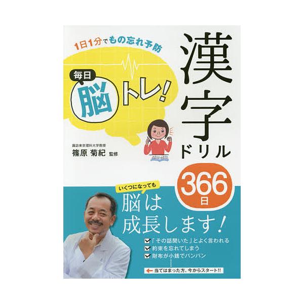 ※商品画像はイメージや仮デザインが含まれている場合があります。帯の有無など実際と異なる場合があります。監修:篠原菊紀出版社:西東社発売日:2016年04月キーワード:毎日脳トレ！漢字ドリル３６６日１日１分でもの忘れ予防篠原菊紀 まいにちのう...