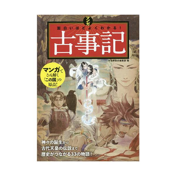 ※商品画像はイメージや仮デザインが含まれている場合があります。帯の有無など実際と異なる場合があります。編:かみゆ歴史編集部出版社:西東社発売日:2017年06月キーワード:マンガ面白いほどよくわかる！古事記かみゆ歴史編集部 まんがおもしろい...