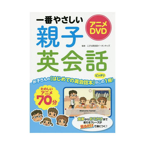 監修:こども英会話イーオンキッズ出版社:西東社発売日:2017年03月キーワード:アニメDVD一番やさしい親子英会話こども英会話イーオンキッズ あにめでいーヴいでいーいちばんやさしいおやこえいか アニメデイーヴイデイーイチバンヤサシイオヤコ...