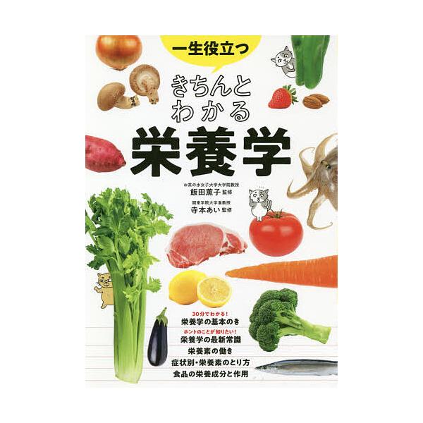 ※商品画像はイメージや仮デザインが含まれている場合があります。帯の有無など実際と異なる場合があります。監修:飯田薫子　監修:寺本あい出版社:西東社発売日:2019年07月キーワード:一生役立つきちんとわかる栄養学マンガで図解で見てわかる飯田...