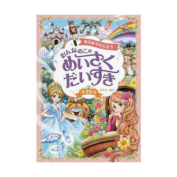著:ささきあり出版社:西東社発売日:2017年12月キーワード:キラキラかんどうおんなのこのめいさくだいすき全２５話ささきあり きらきらかんどうおんなのこのめいさくだいすきぜんに キラキラカンドウオンナノコノメイサクダイスキゼンニ ささき ...