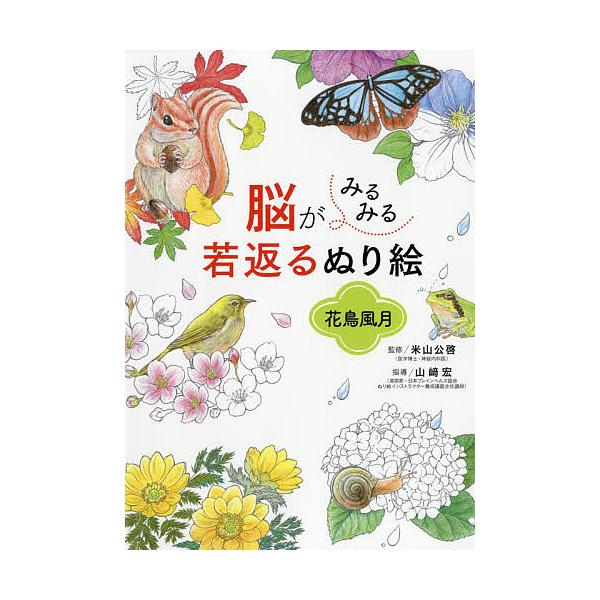 監修:米山公啓　指導:山崎宏出版社:西東社発売日:2018年05月キーワード:脳がみるみる若返るぬり絵花鳥風月米山公啓山崎宏 のうがみるみるわかがえるぬりえかちようふうげつ ノウガミルミルワカガエルヌリエカチヨウフウゲツ よねやま きみひろ...