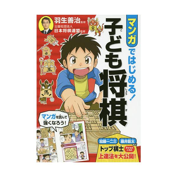 監修:羽生善治　監修:日本将棋連盟出版社:西東社発売日:2018年08月キーワード:マンガではじめる！子ども将棋羽生善治日本将棋連盟 まんがではじめるこどもしようぎ マンガデハジメルコドモシヨウギ はぶ よしはる にほん／しよう ハブ ヨシ...